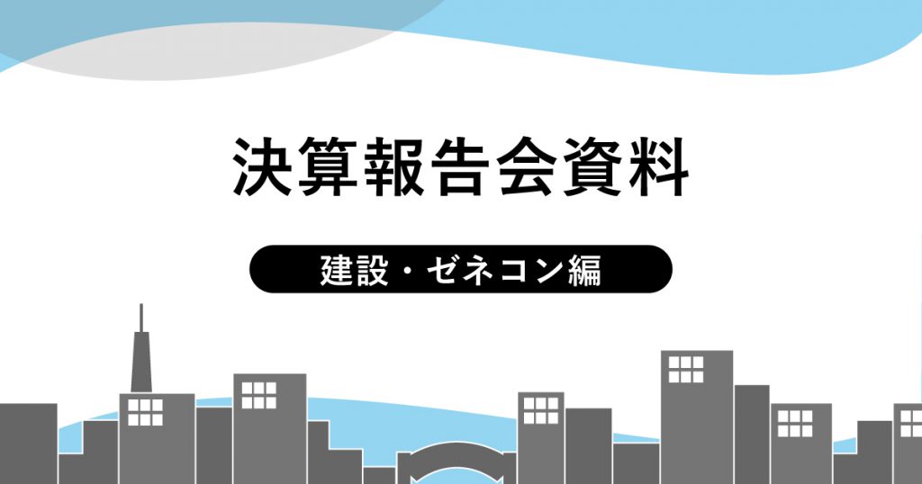 わかりやすい！決算報告説明会資料7選【建設・ゼネコン】 C